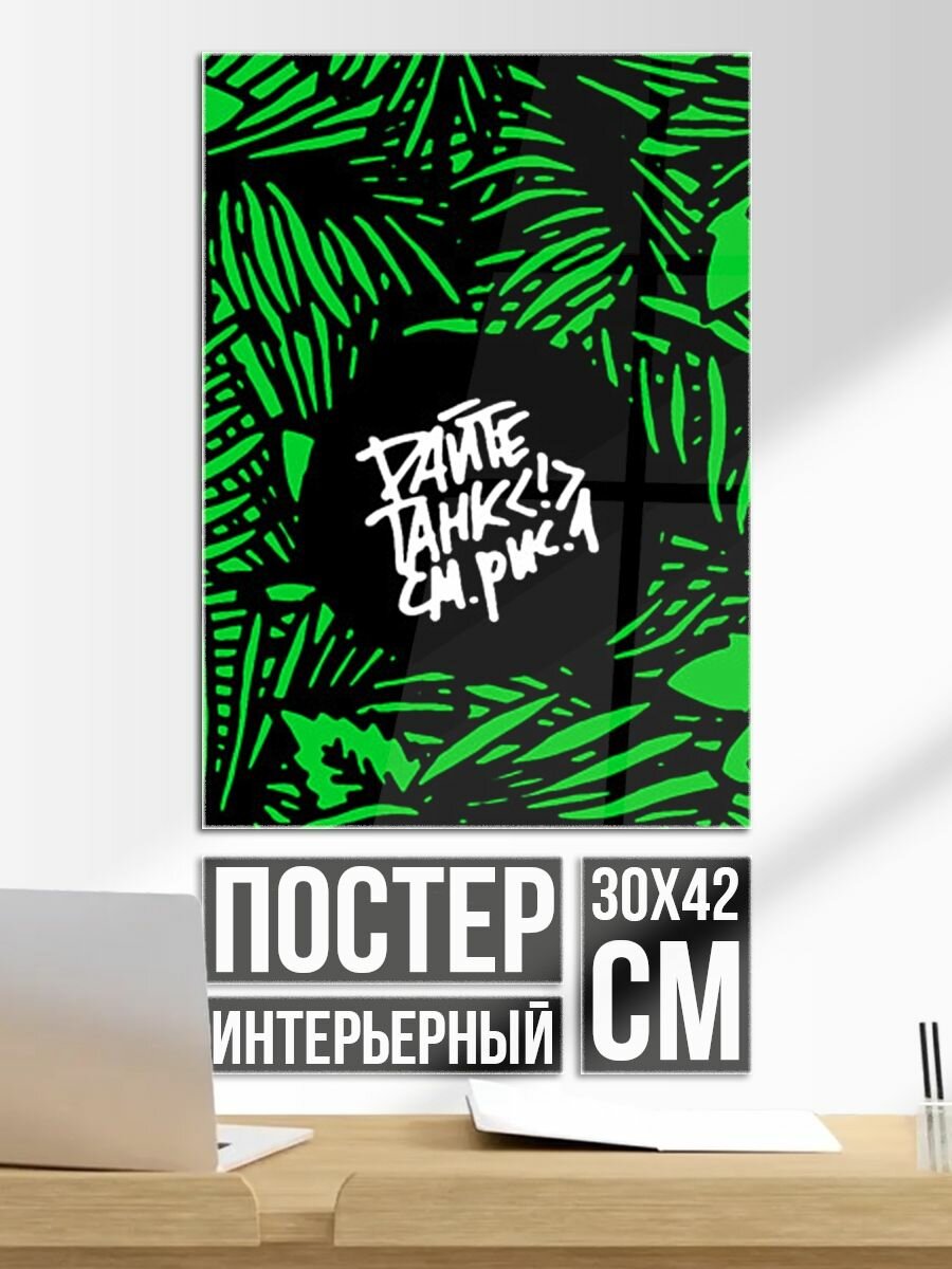 Постер на стену Дайте танк См рис 1