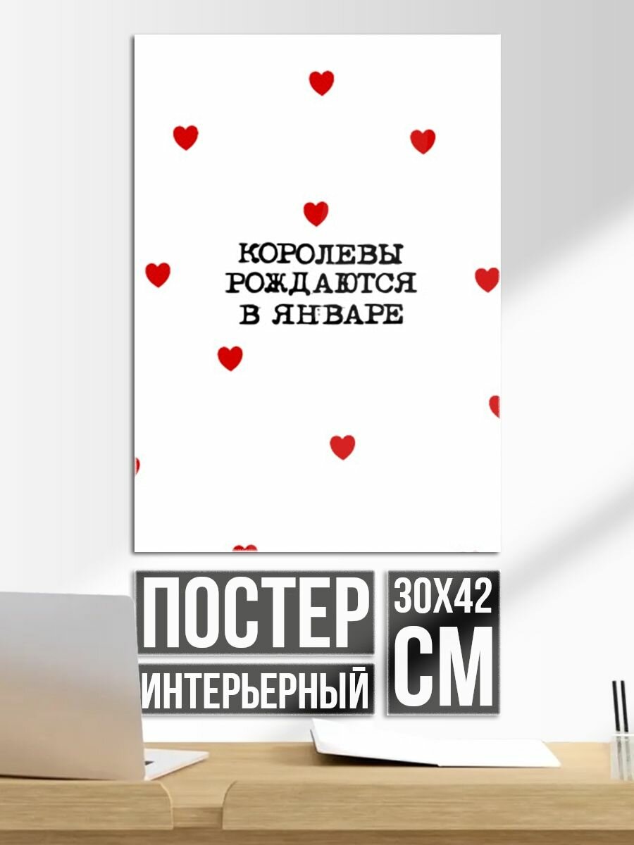 Постер на стену Королевы рождаются в январе и сердца