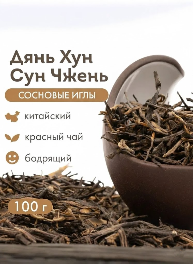 Красный чай китайский Дян Хун Сун Чжень «Сосновые иглы» ЧаЕ, 100 г