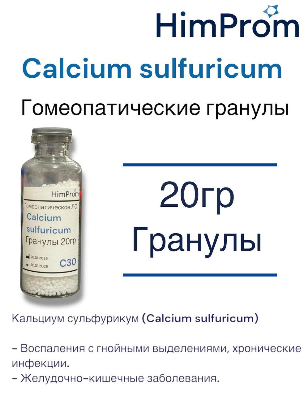 Calcium sulfuricum С30, 20гр, гомеопатические гранулы, препарат, народная медицина, альтернативное лечение, от болезней, кальция сульфат, кальциум сульфурикум