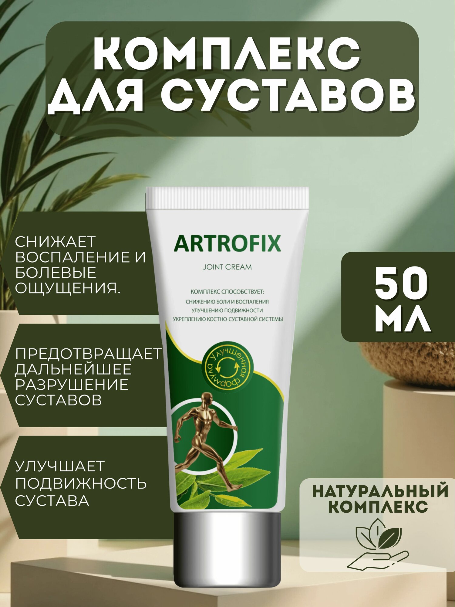 Крем "Artrofix" от боли в суставах