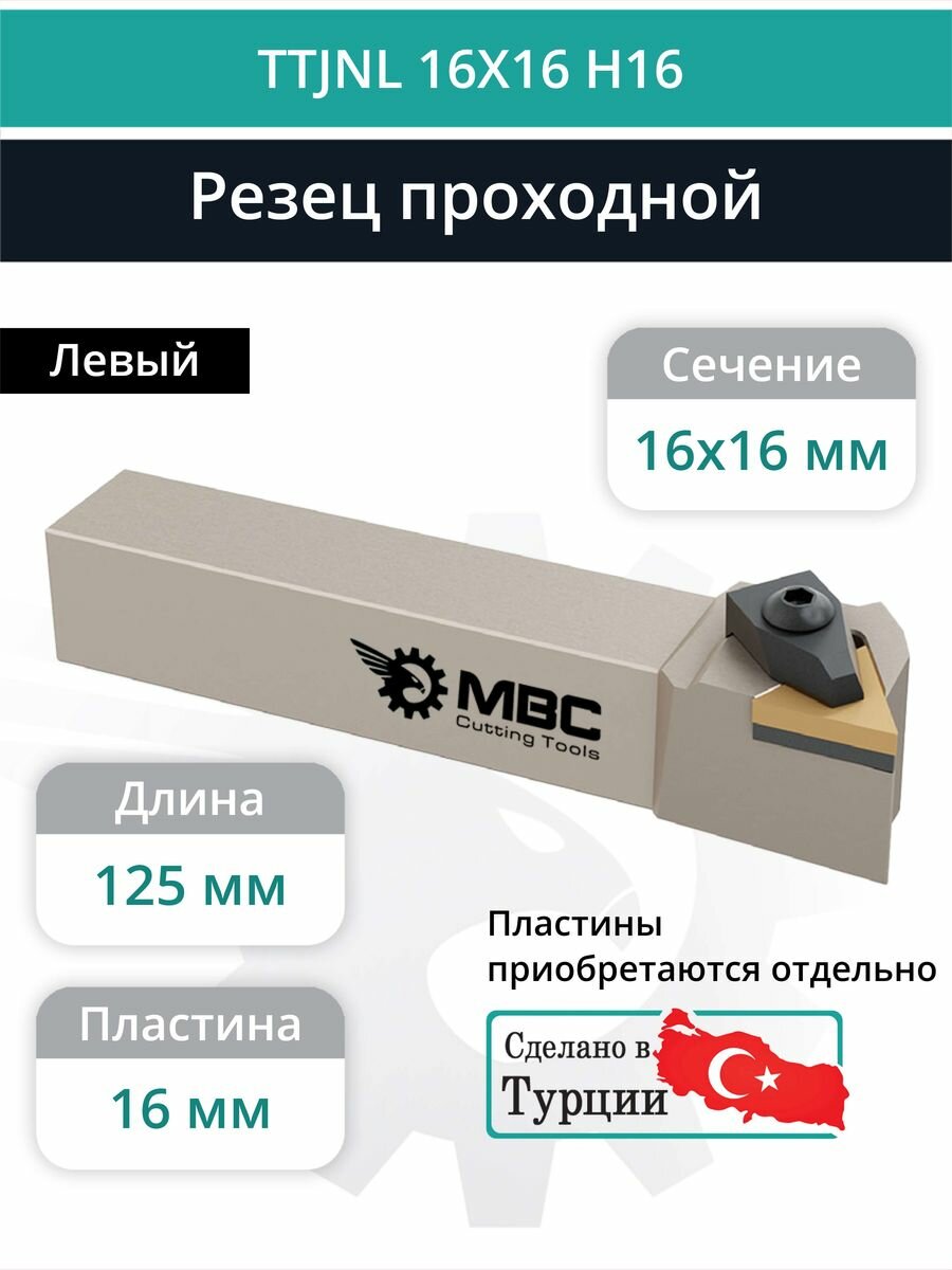 TTJNL 16X16 H16 резец токарный проходной левый 16x16 мм / пластина 16 мм, TNMG 1604**