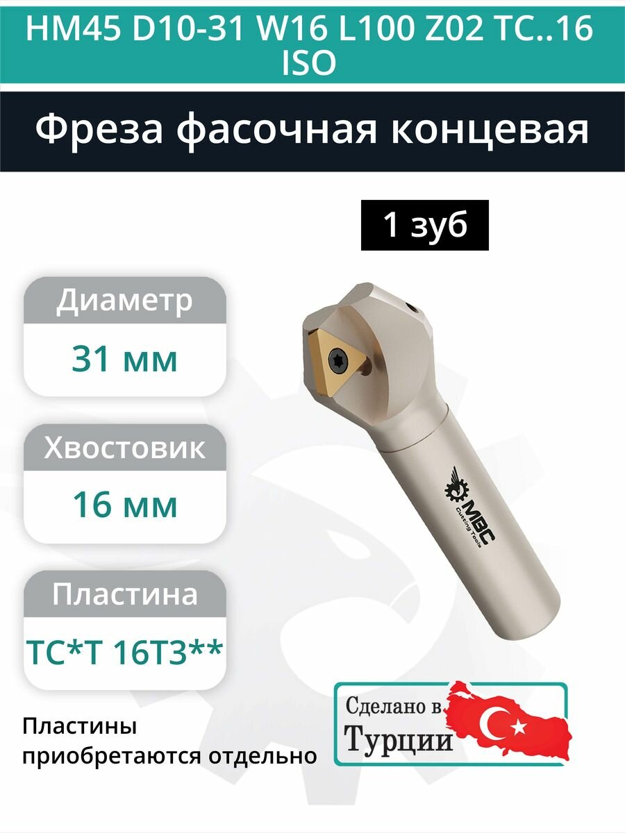 Фреза фасочная концевая D31 мм, 1 зуб HM45 D10-31 W16 L100 Z02 TC.16 ISO / пластина TC*T 16T3**
