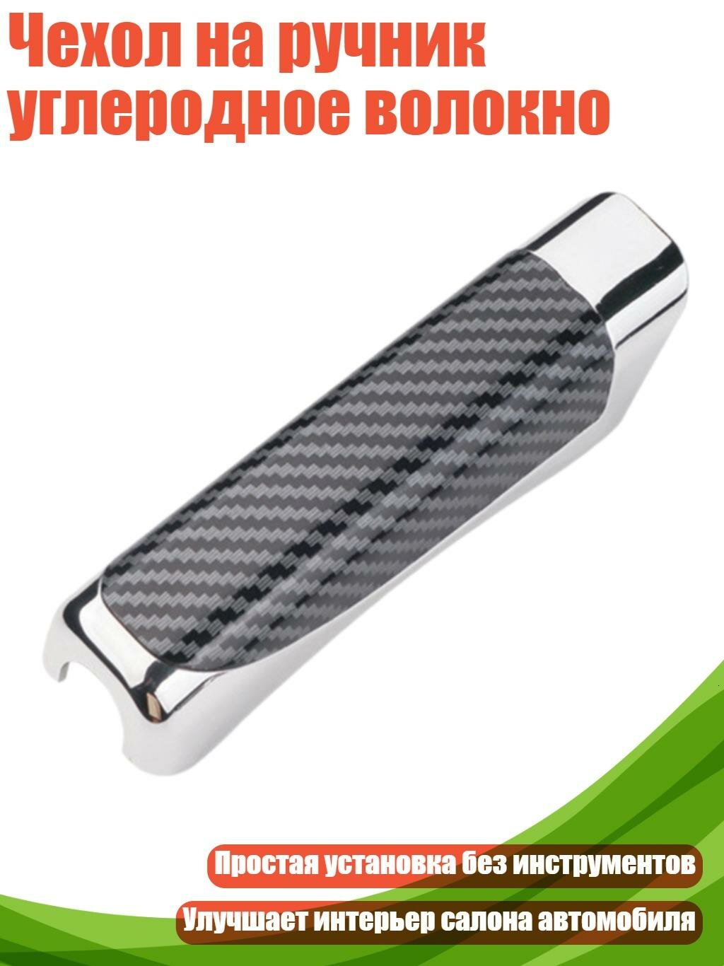 Чехол на ручник углеродное волокно, Черное углеродное волокно