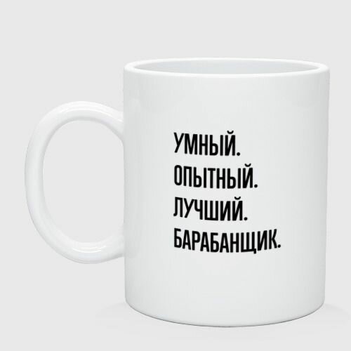 Умный, опытный и лучший барабанщик Кружка