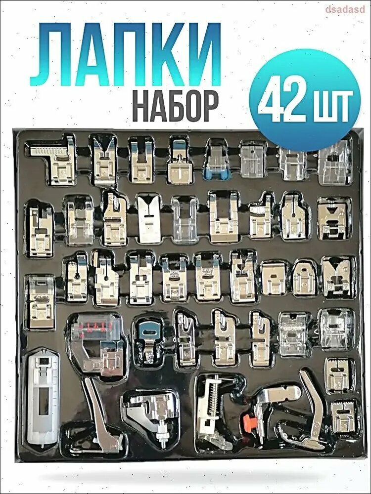Набор швейных лапок 42 штуки для бытовых швейных машин, универсальные лапки, подрубочные и подгибные лапки