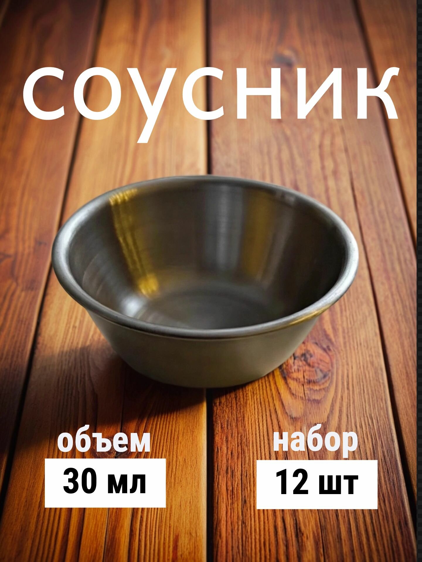 Соусник из нержавеющей стали , серебристого цвета, 30мл, набор 12 шт.