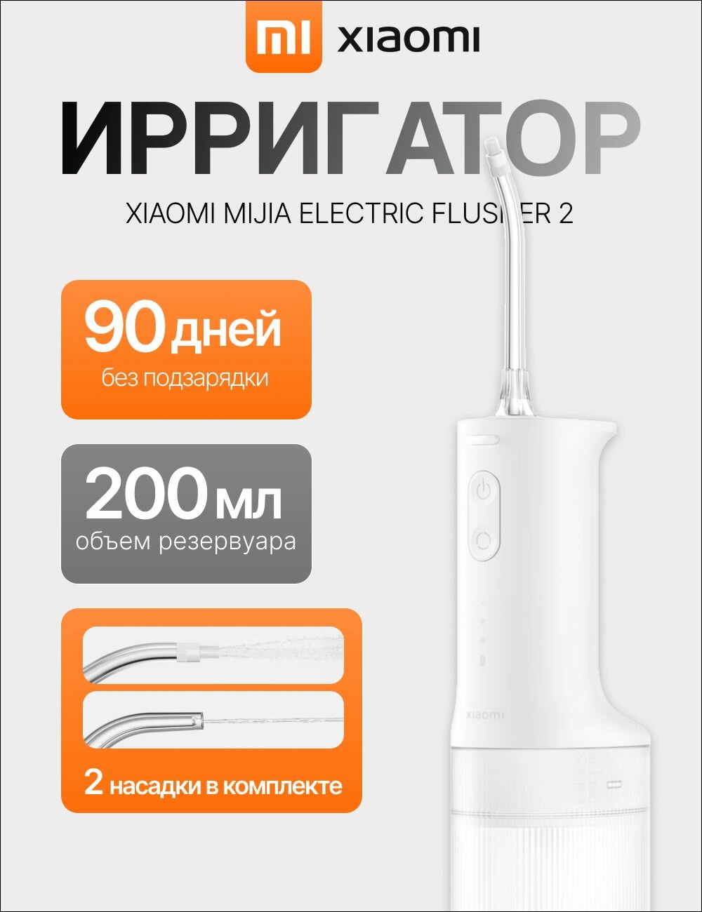 Xiaomi Ирригатор для полости рта Electric Flusher 2, MEO705, белый