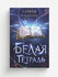 Белая тетрадь