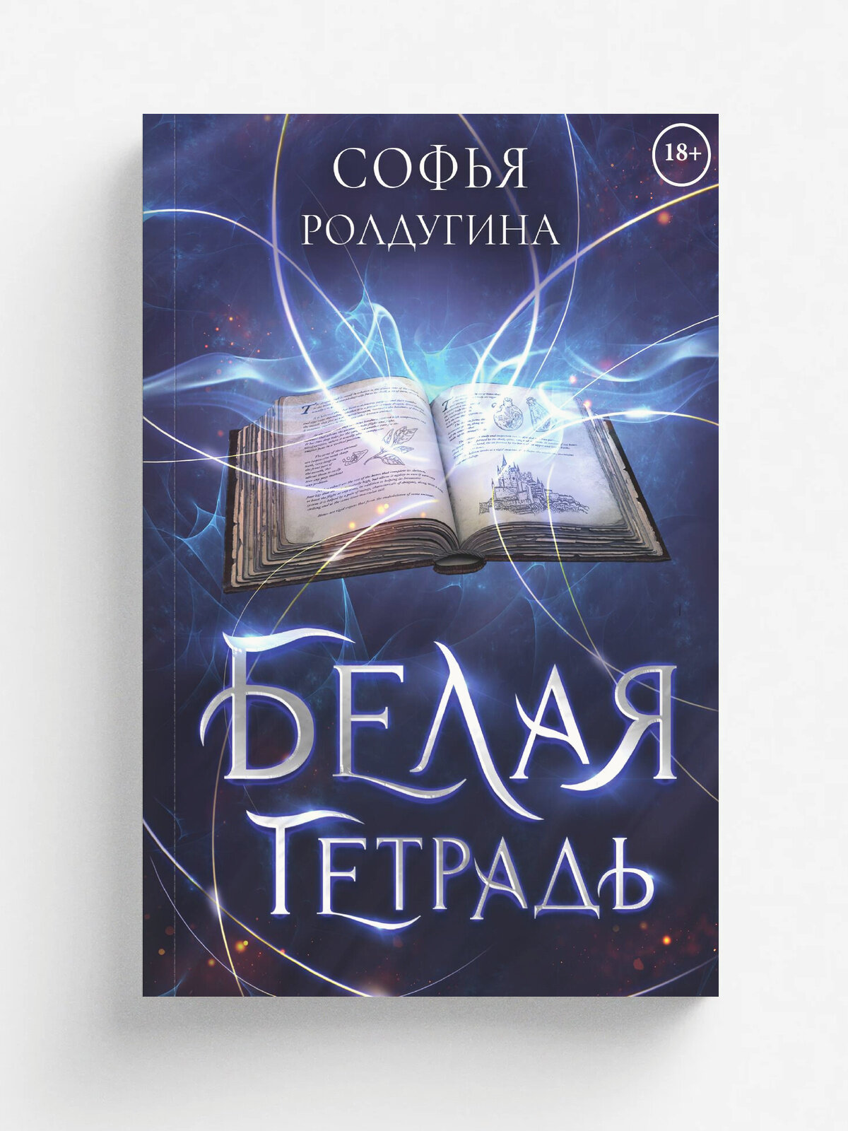 Белая тетрадь