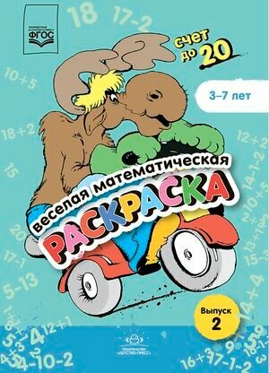 Веселая математическая раскраска Вып. 2 Счет до 20
