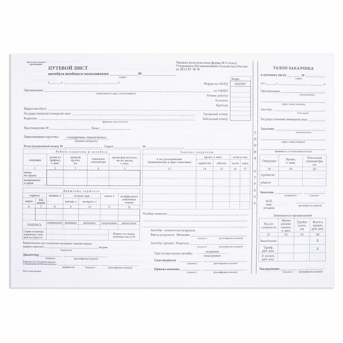 10 шт. Бланк "Путевой лист автобуса необщего пользования" OfficeSpace, А4 (форма №6), офсет, 100 экз, в пленке т/у