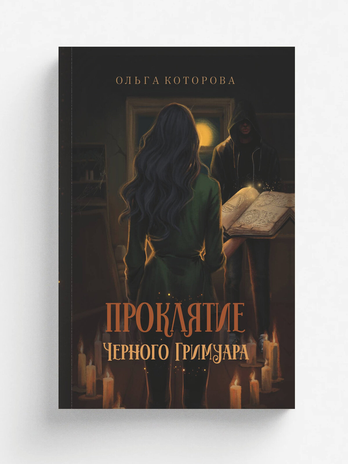 Проклятие черного гримуара