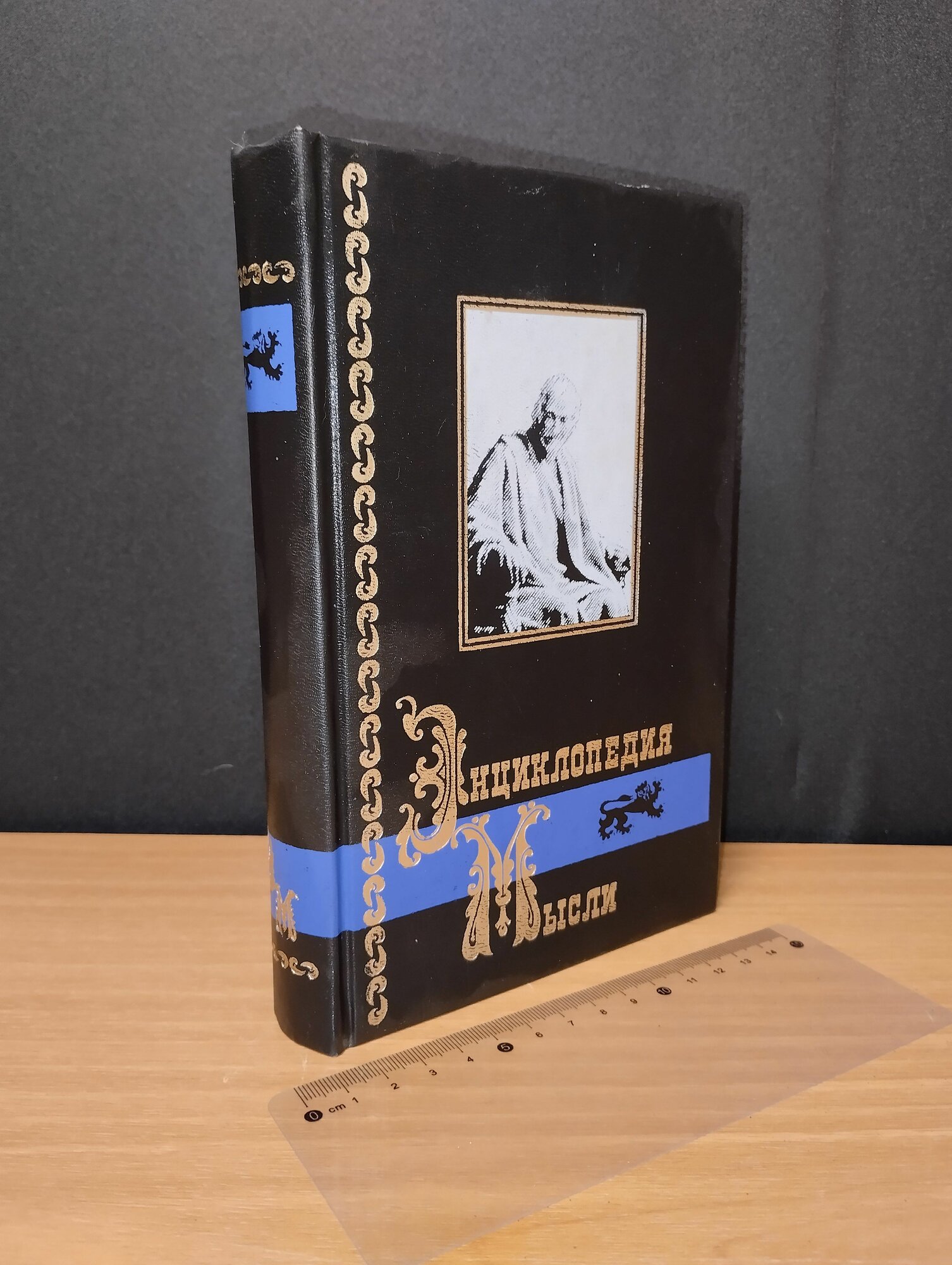 Энциклопедия мысли. В 2 книгах. Книга 2. 1997