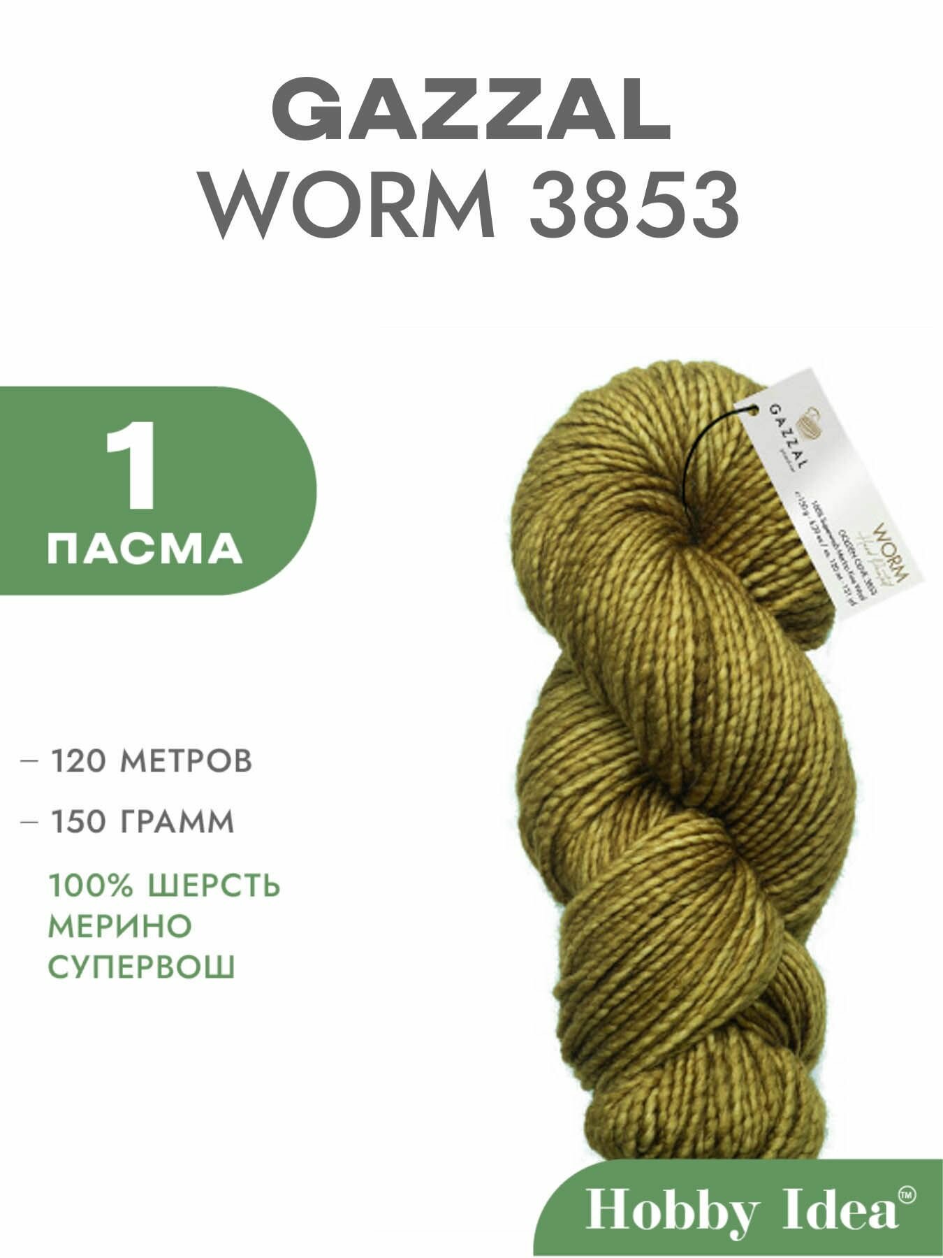 Пряжа Gazzal Worm 3853 Оливковый 1 моток (Нить толстая Газзал Ворм)