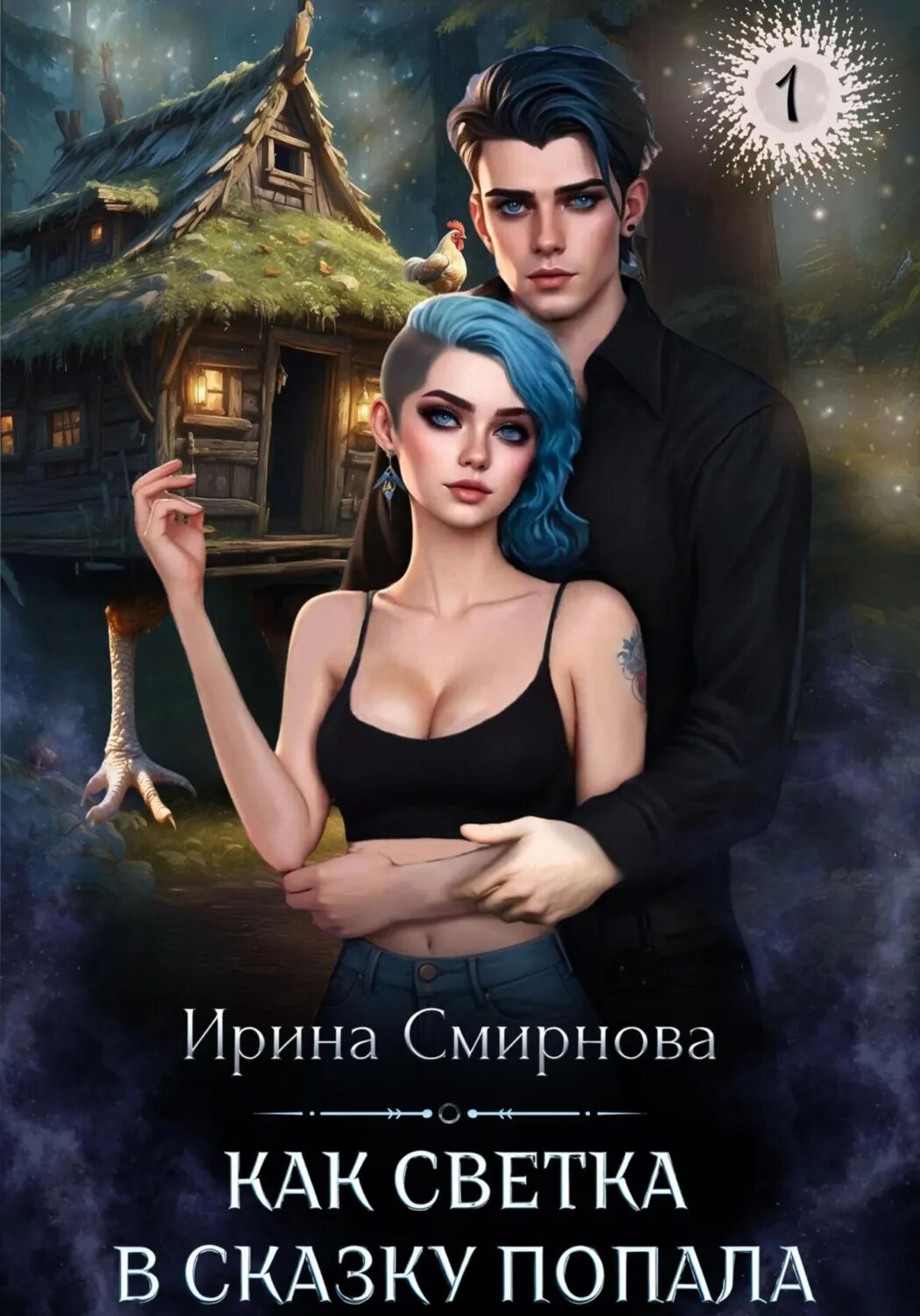 Как Светка в сказку попала. Часть 1 [Цифровая книга]