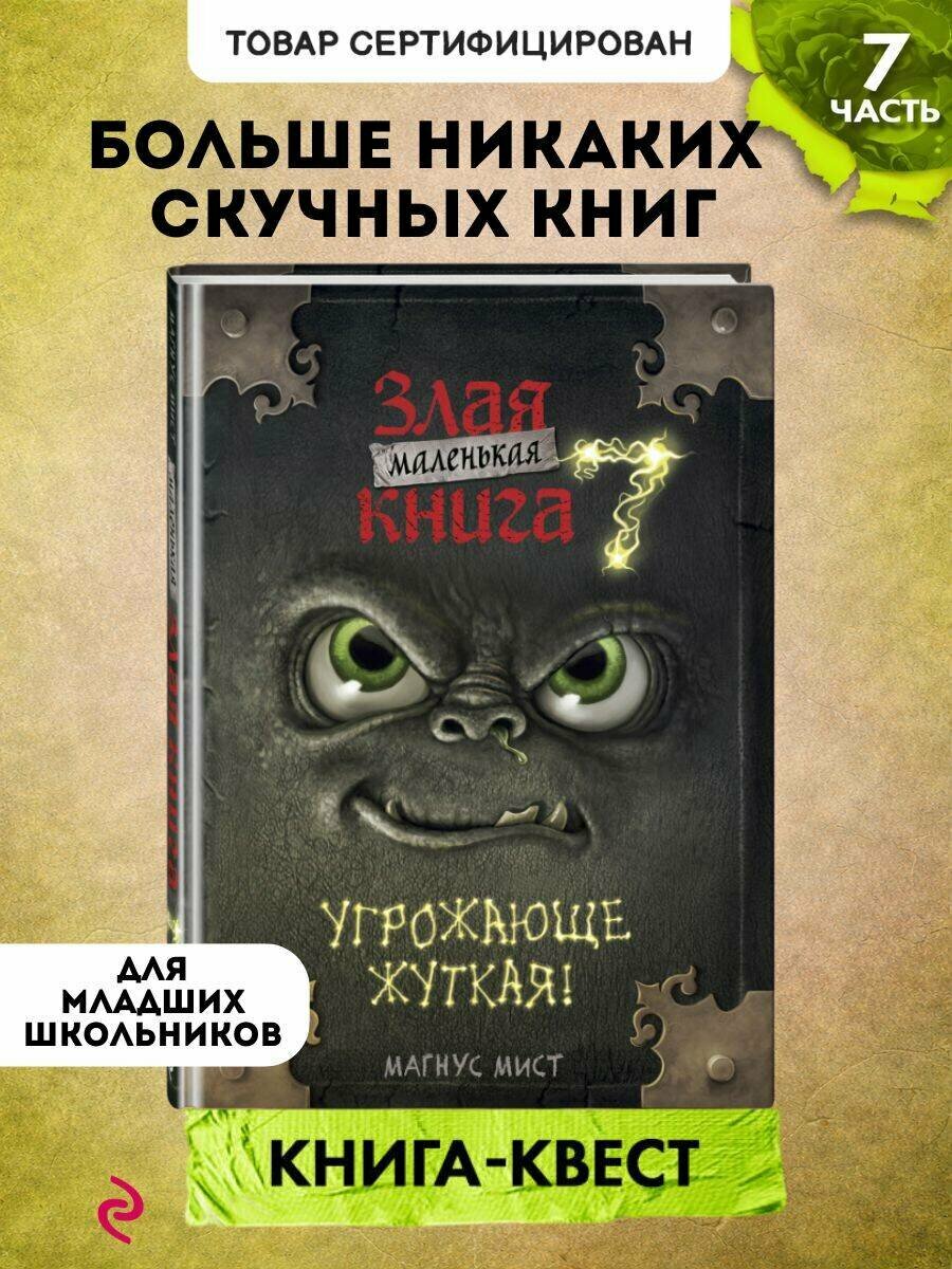 Мист М. Маленькая злая книга 7