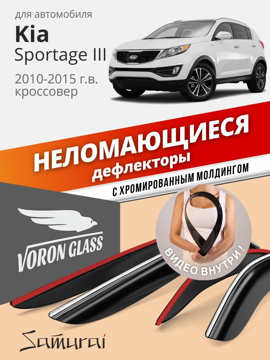 Дефлекторы окон неломающиеся Voron Glass серия Samurai для Kia Sportage 3, ветровики Киа Спортейдж 3 (2010-2015 г. в.) кроссовер, 4 шт, хром молдинг