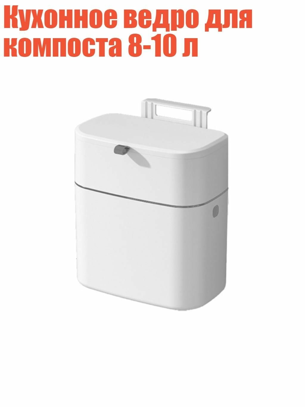 Кухонное ведро для компоста 8-10 л, - L