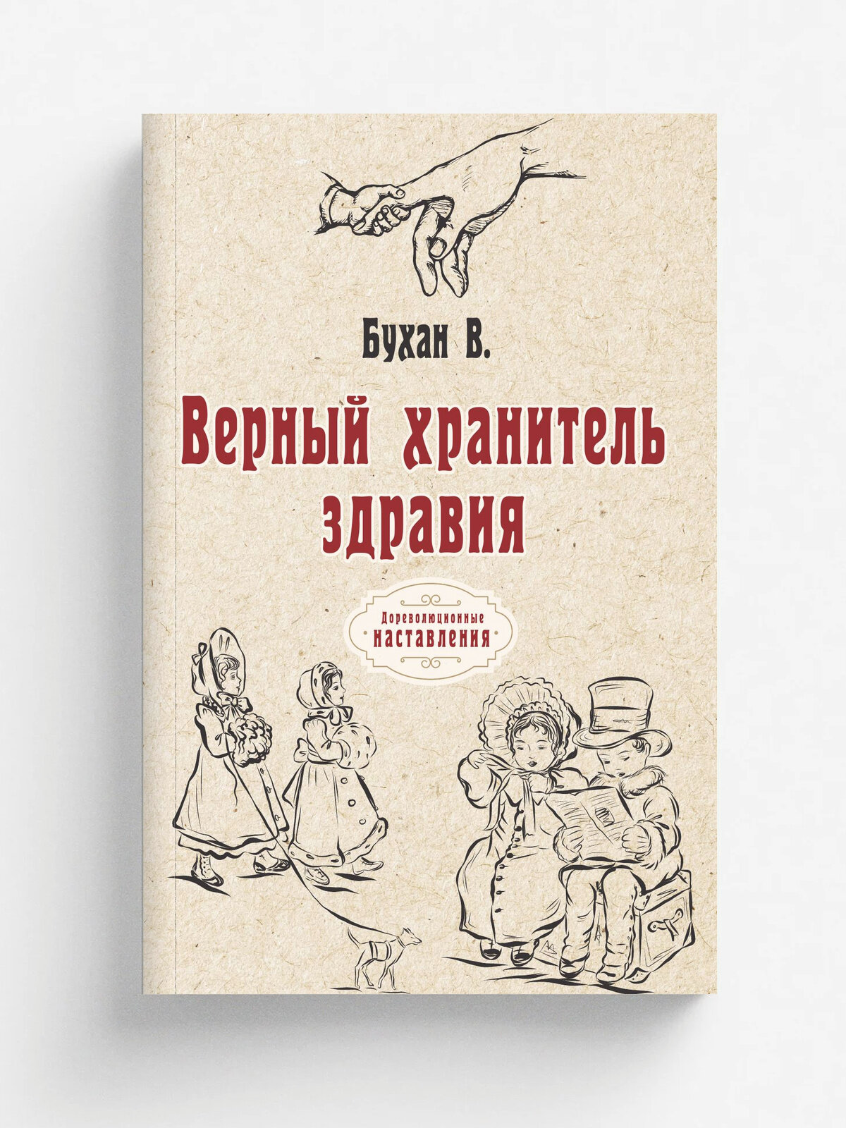 Верный хранитель здравия