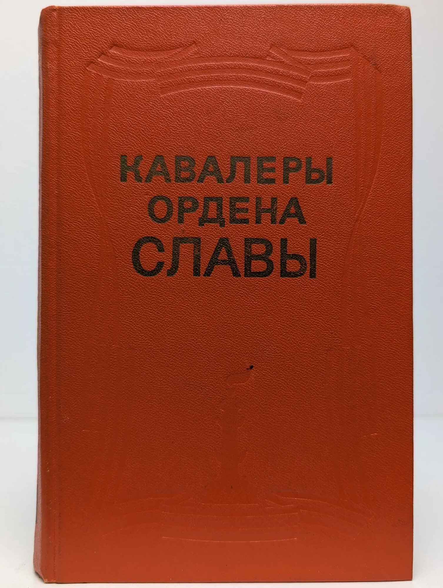 Кавалеры ордена Славы 1971