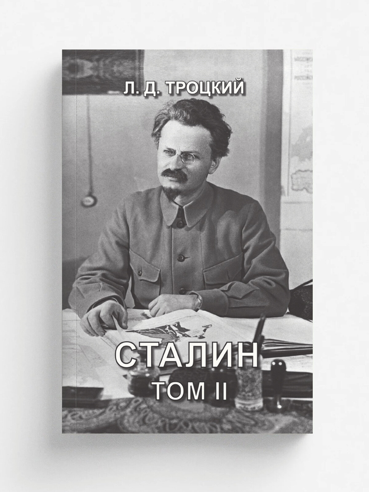 Сталин. Том II