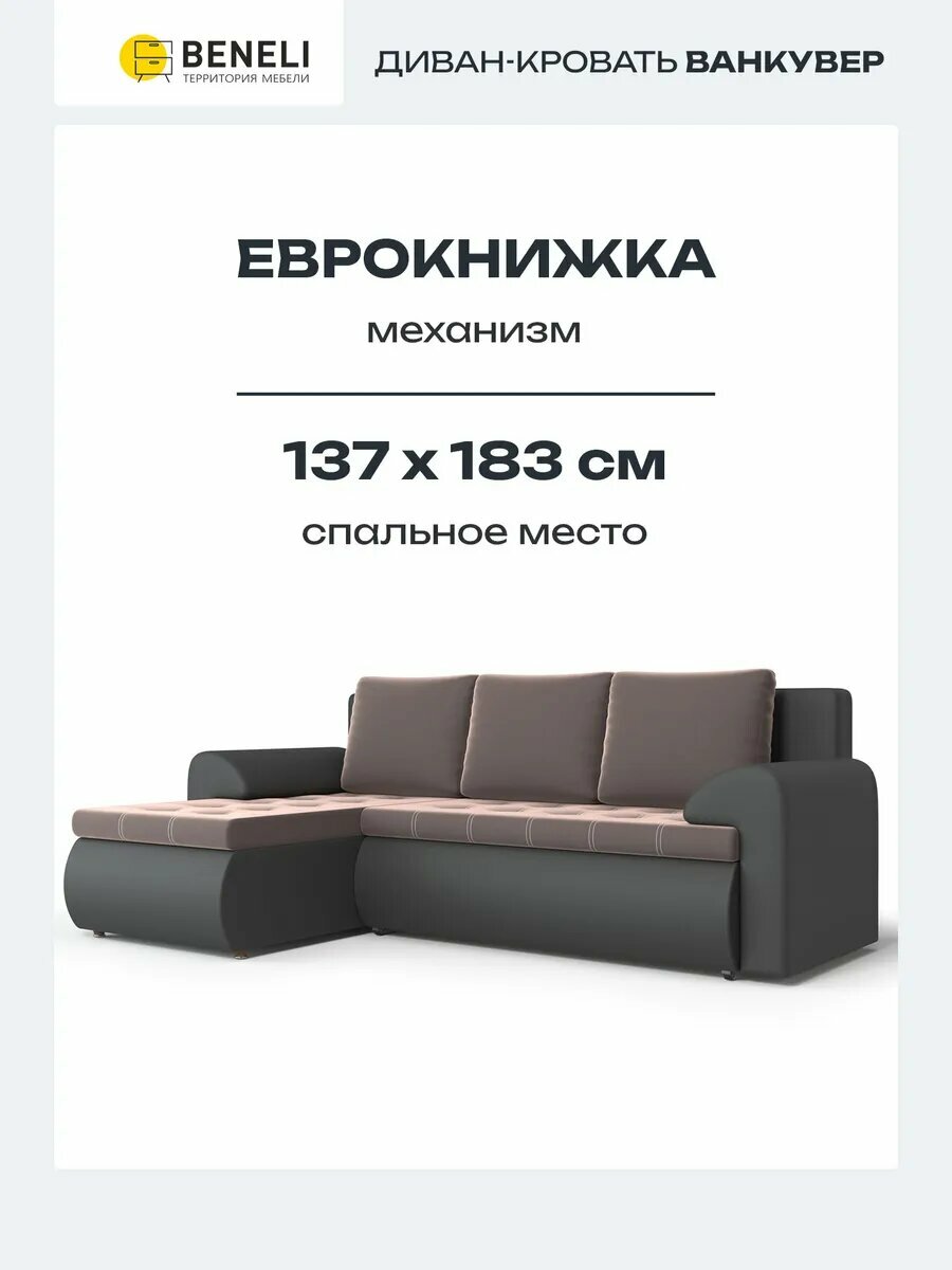 Диван кровать раскладной угловой Ванкувер левый