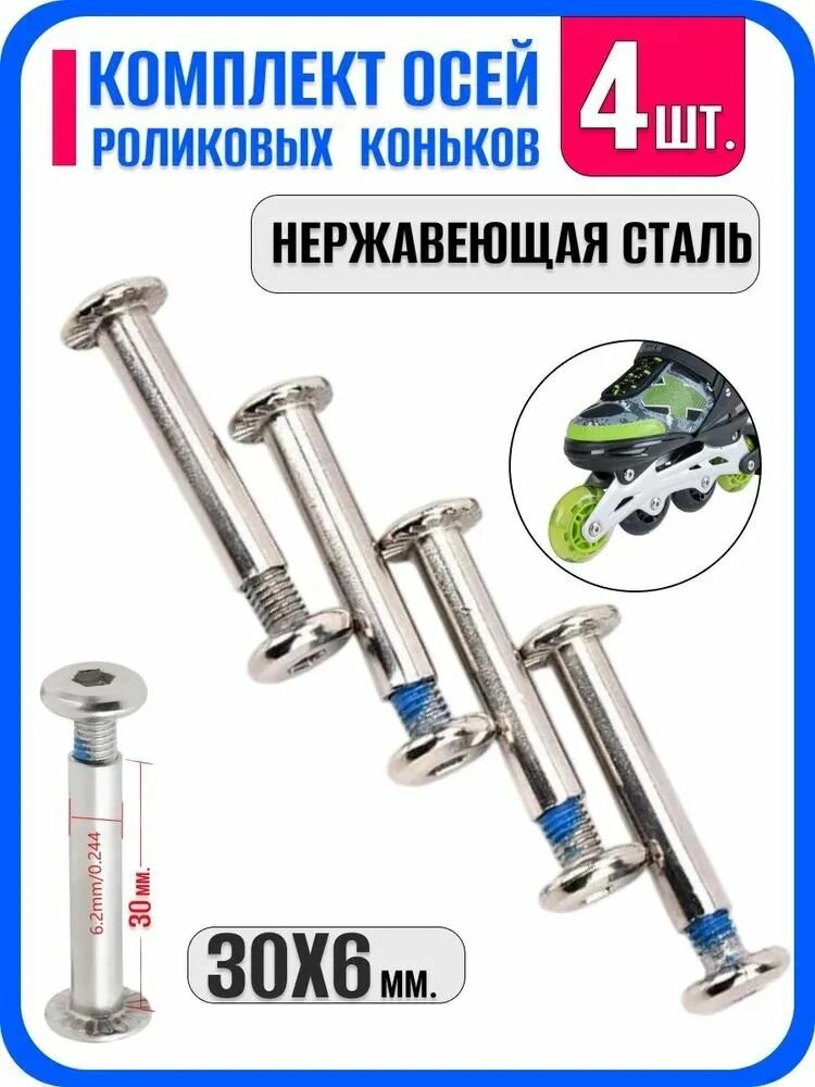 Ось для роликовых коньков 6мм