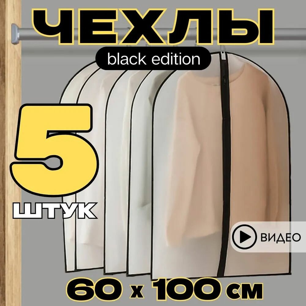 Чехол для одежды х 60, 5 шт