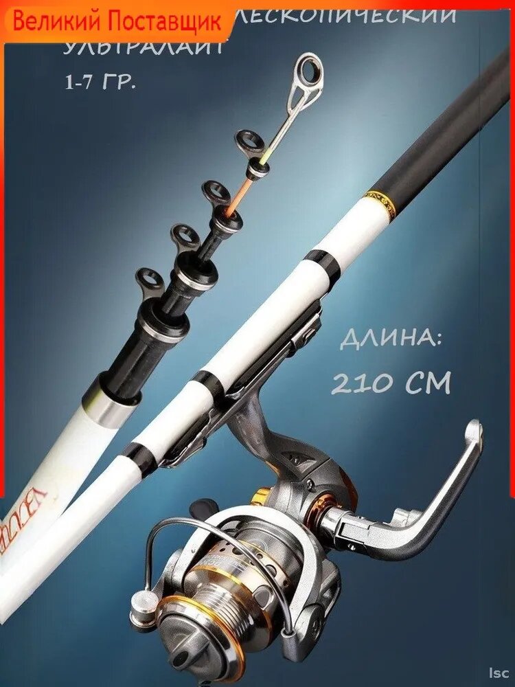 Удилище, рабочая длина: 210 см , до 7 гр