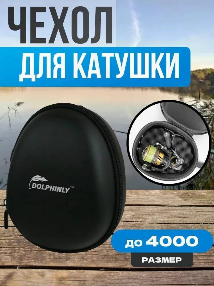 Кейс для рыболовной катушки, жесткий чехол для рыбыловной катушки