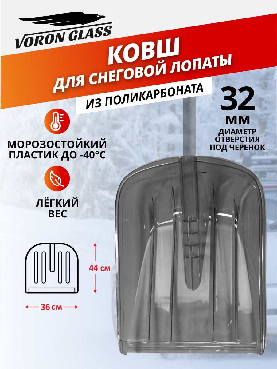 Ковш для лопаты снеговой 36*44 см, Voron Glass