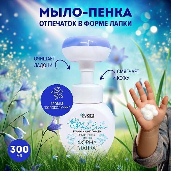 Мыло Duke's Home Wonders #Колокольчик# 300 мл
