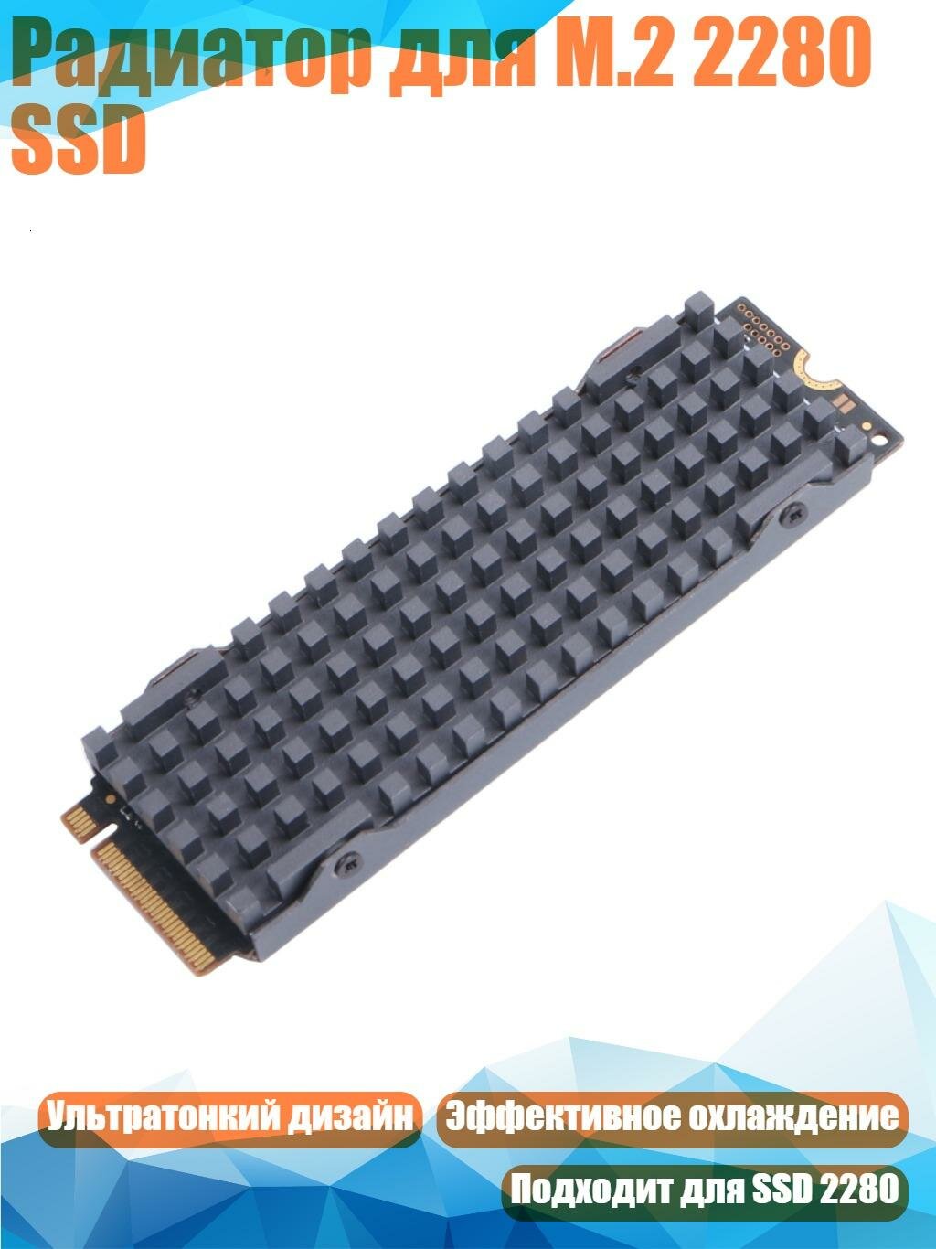 Радиатор для M.2 2280 SSD