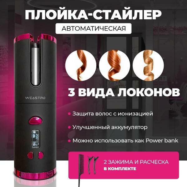 Электрощипцы WEASTRO N-507