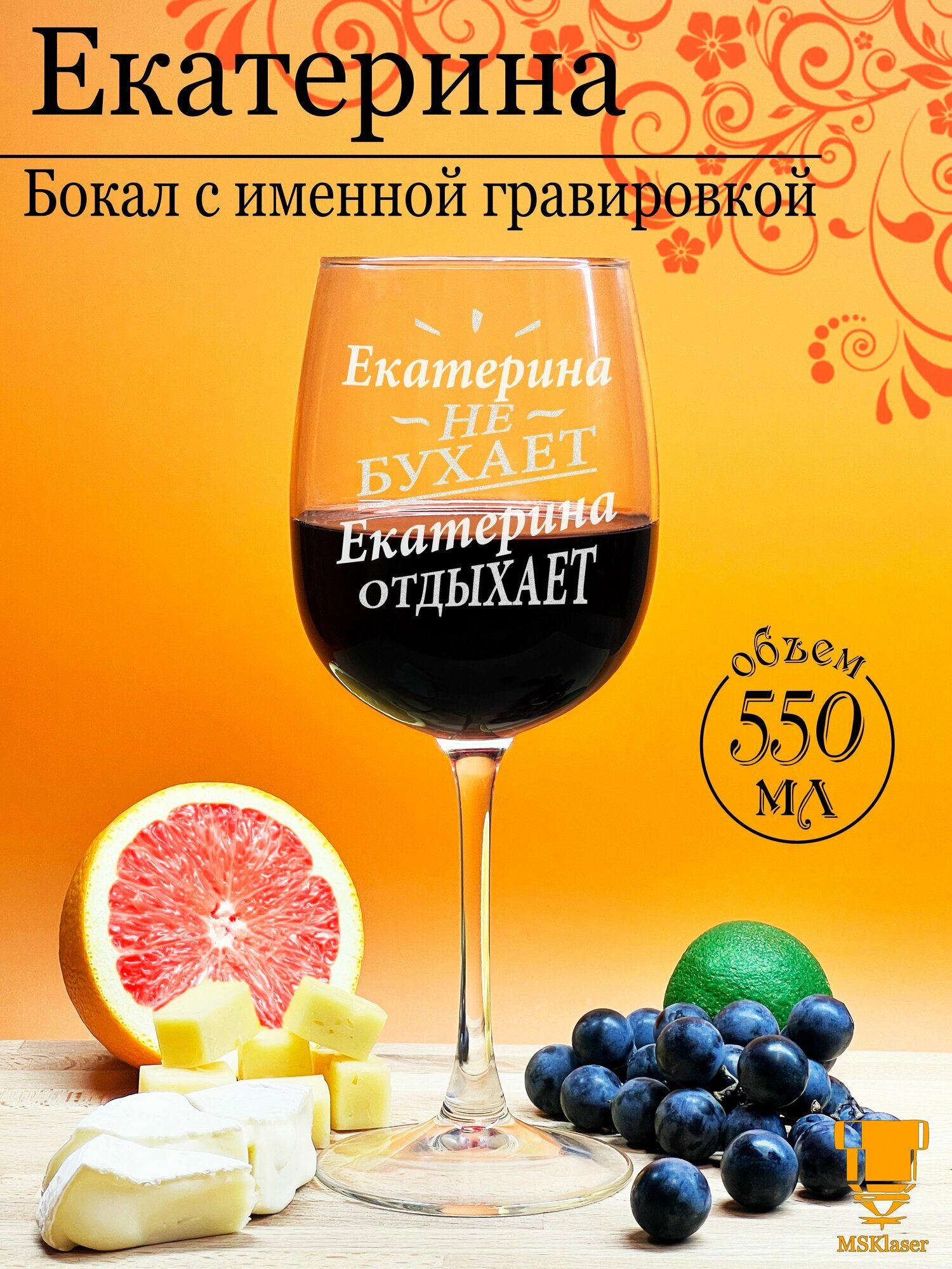 Именной бокал для вина Екатерина