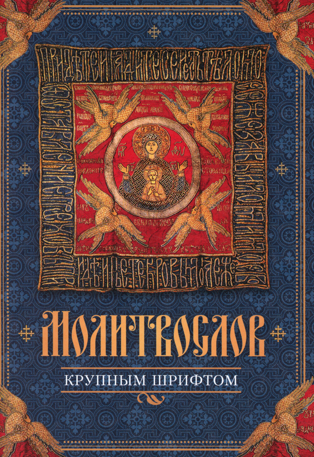 Молитвослов, крупный шрифт.