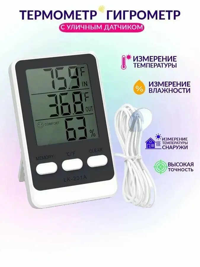 Термометр LK-201A с выносным (уличным, внешним) датчиком, гигрометр электронный, измеритель влажности и температуры в помещении и улице, домашняя метеостанция, серый
