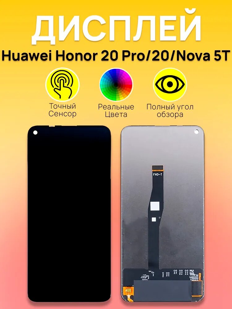 Дисплей для Huawei Honor 20 Pro/20/Nova 5T (YAL-L21/YAL-L41/Yale-L71A) в сборе с тачскрином Черный