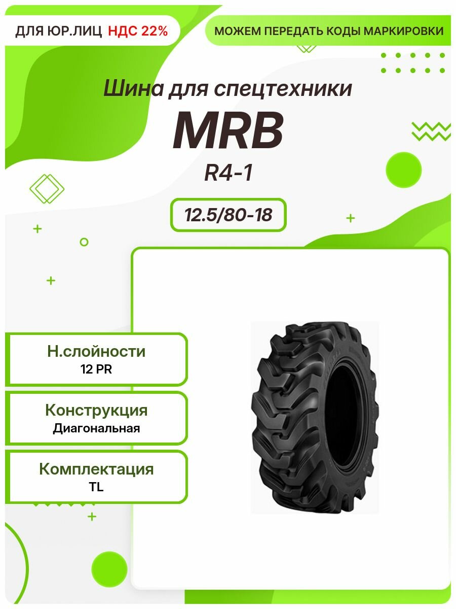 Спец шина, MRB R4-1, 12.5/80-18, TL