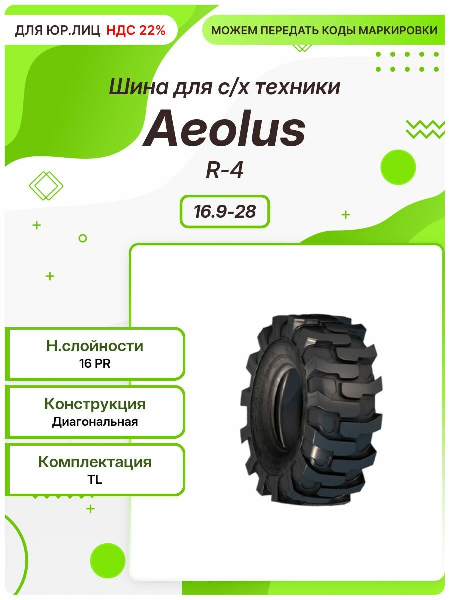 Спец шина, Aeolus R-4, 16.9-28, TL