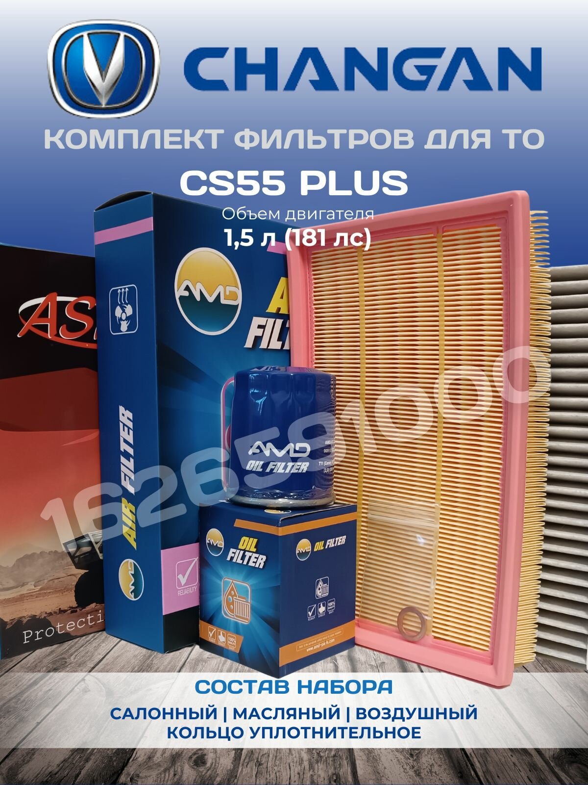 CHANGAN CS55 PLUS 1.5 (181 л. с.) Комплект фильтров для ТО