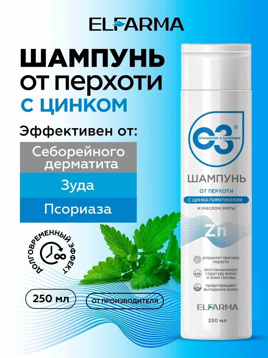 Шампунь от перхоти с цинком профилактический Elfarma 250 мл