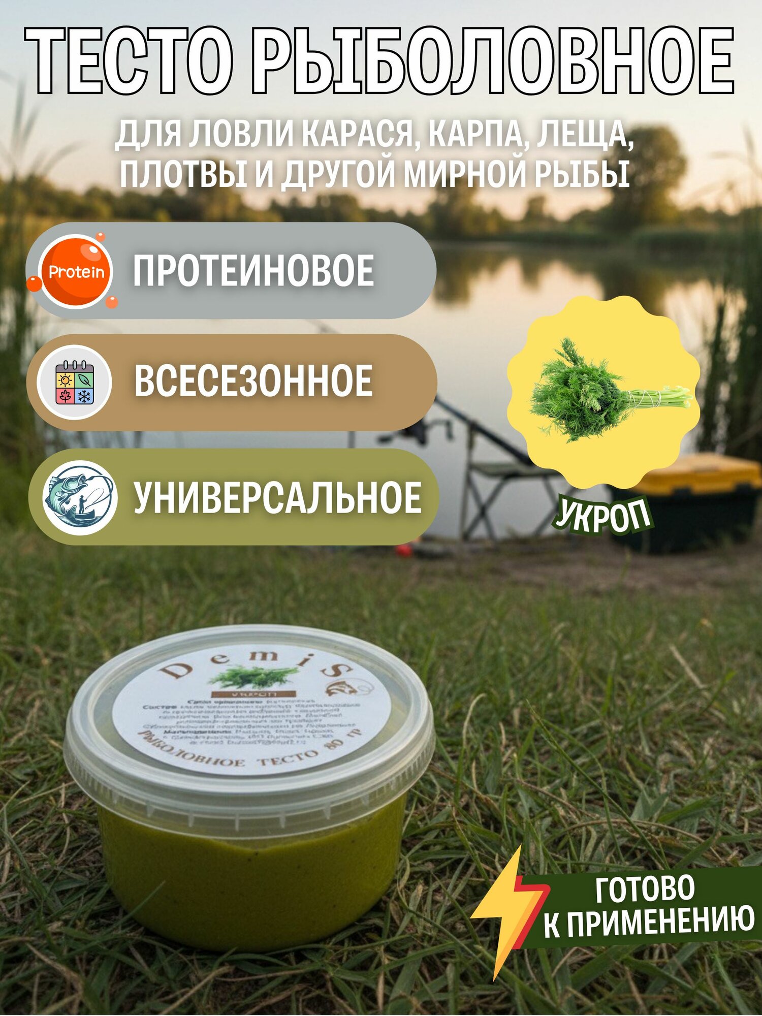 DEMIS Рыболовное тесто "Укроп" всесезонное / Тесто для рыбалки готовое
