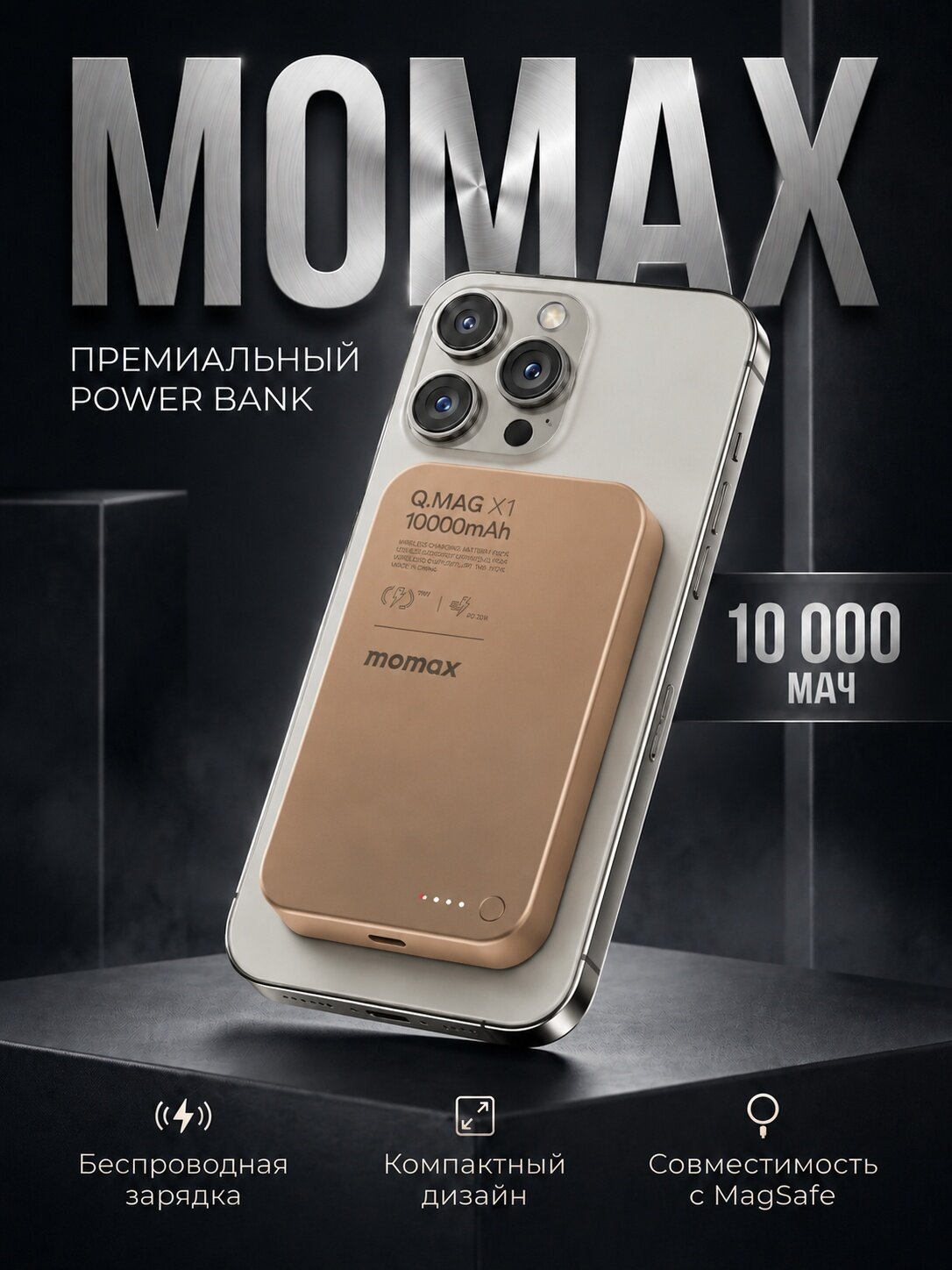Внешний аккумулятор повербанк беспроводной (MagSafe) PowerBank Momax Q.Mag X 10000mAh Sandstone