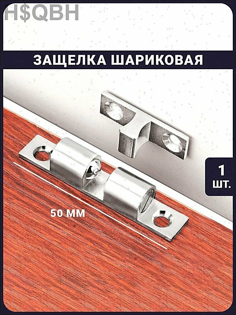 Защелка шариковая для дверей и мебели - 50 мм накладная / фиксатор