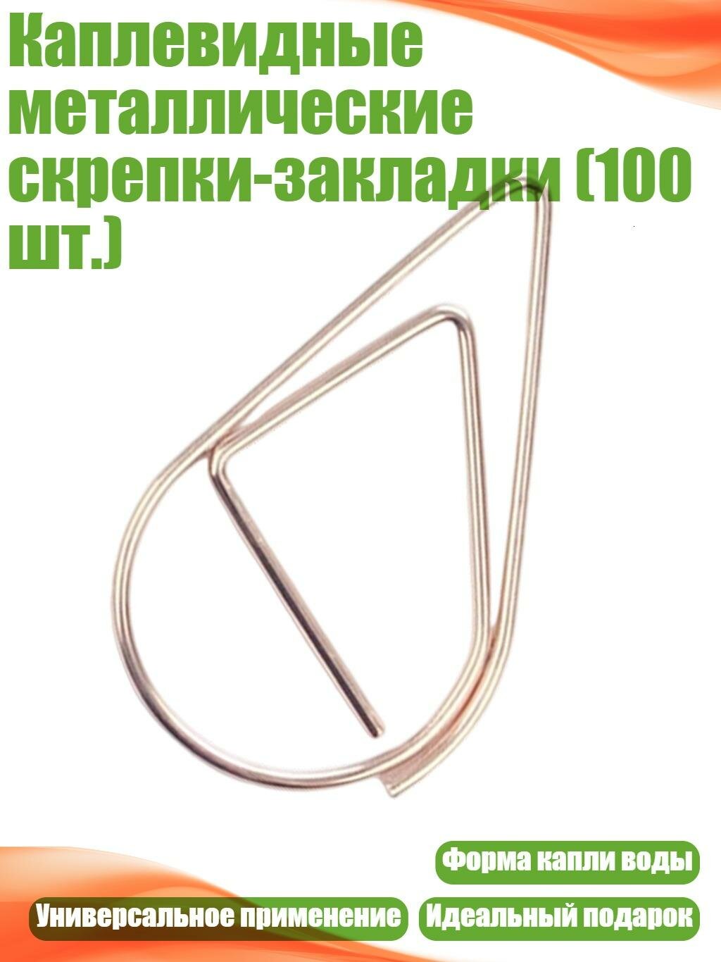 Каплевидные металлические скрепки-закладки (100 шт.), Розовое золото