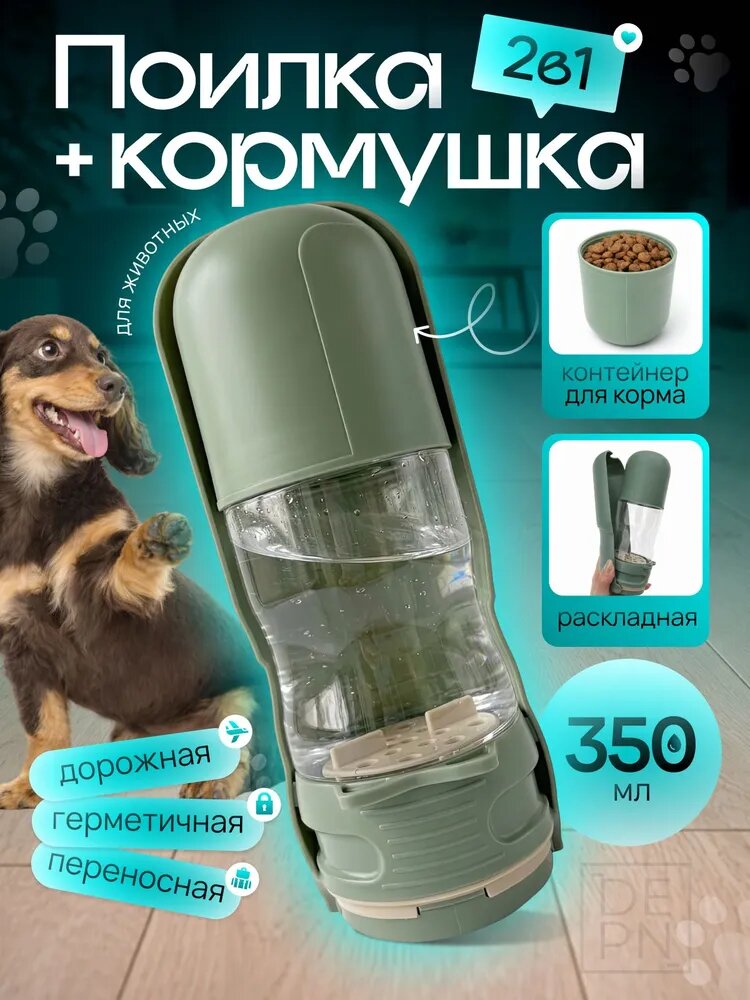 Поилка для собак дорожная прогулочная