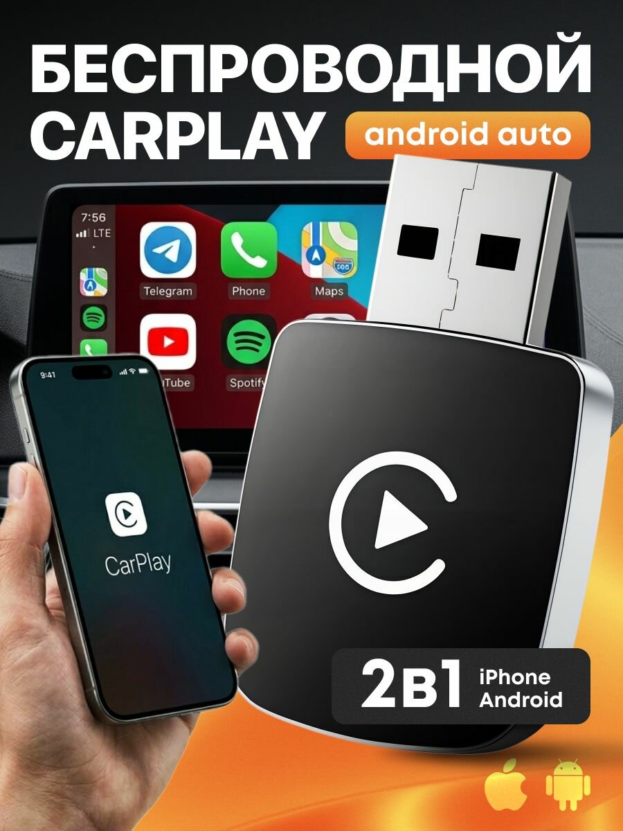 Беспроводной адаптер CarPlay / Android Auto адаптер
