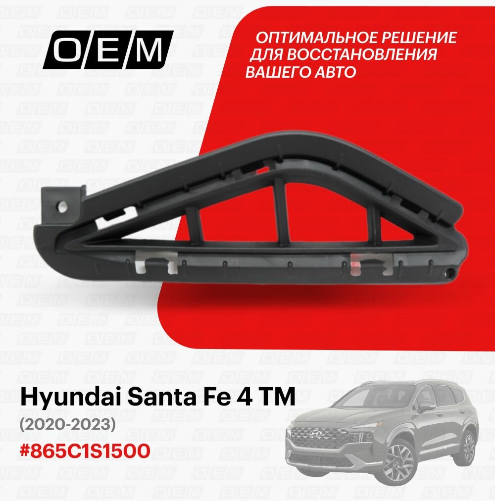 Решетка в бампер нижняя левая Hyundai Santa Fe 4 TM год с 2020-2023, Хендай Санта Фэ, 865C1S1500, O.E.M.